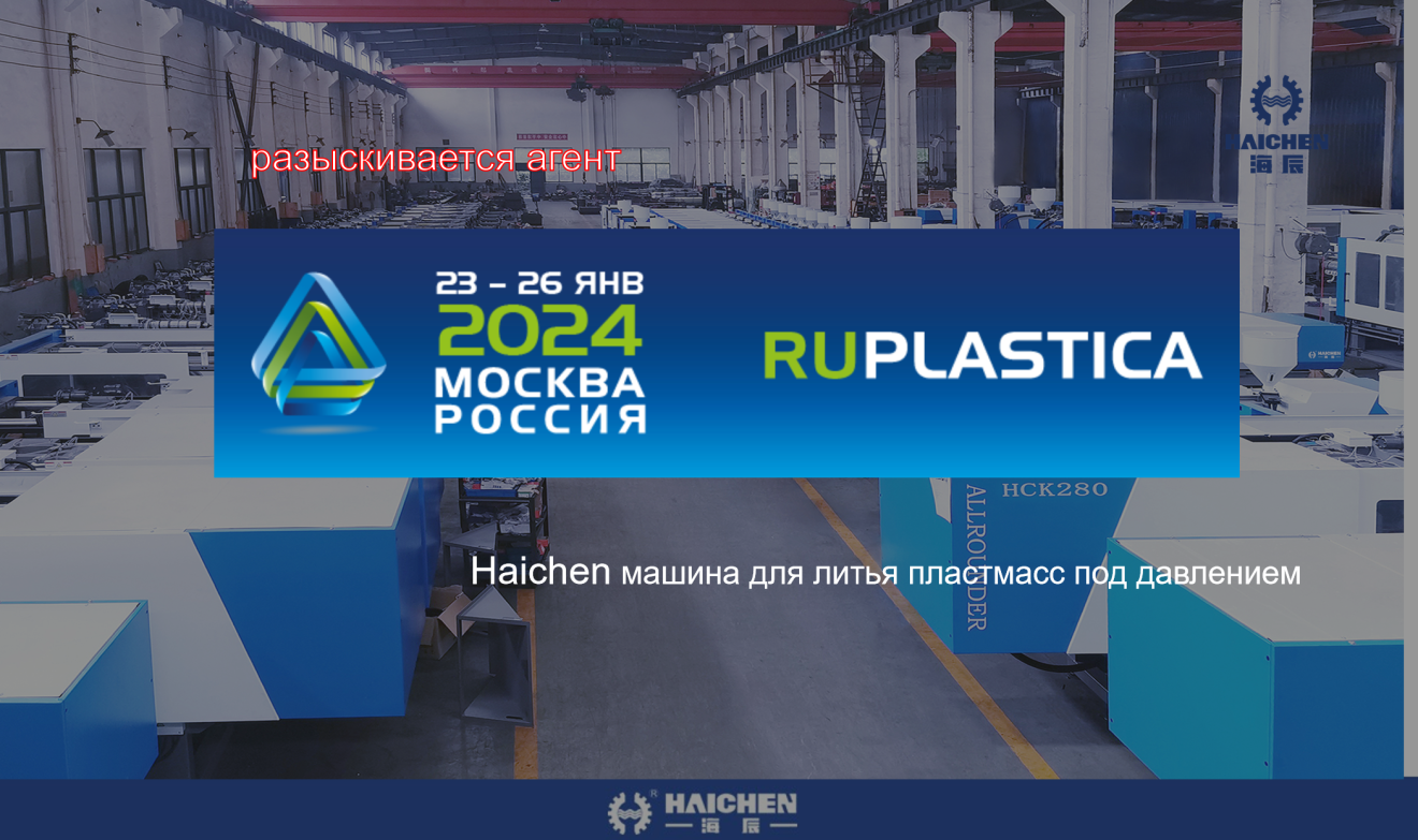 RUPLASTICA MOSCOW 2024 - Haichen